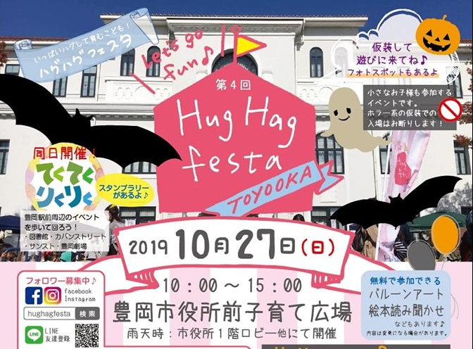 第4回Hug Hag festa Toyooka | 但馬の情報発信ポータルサイト「但馬情報特急」