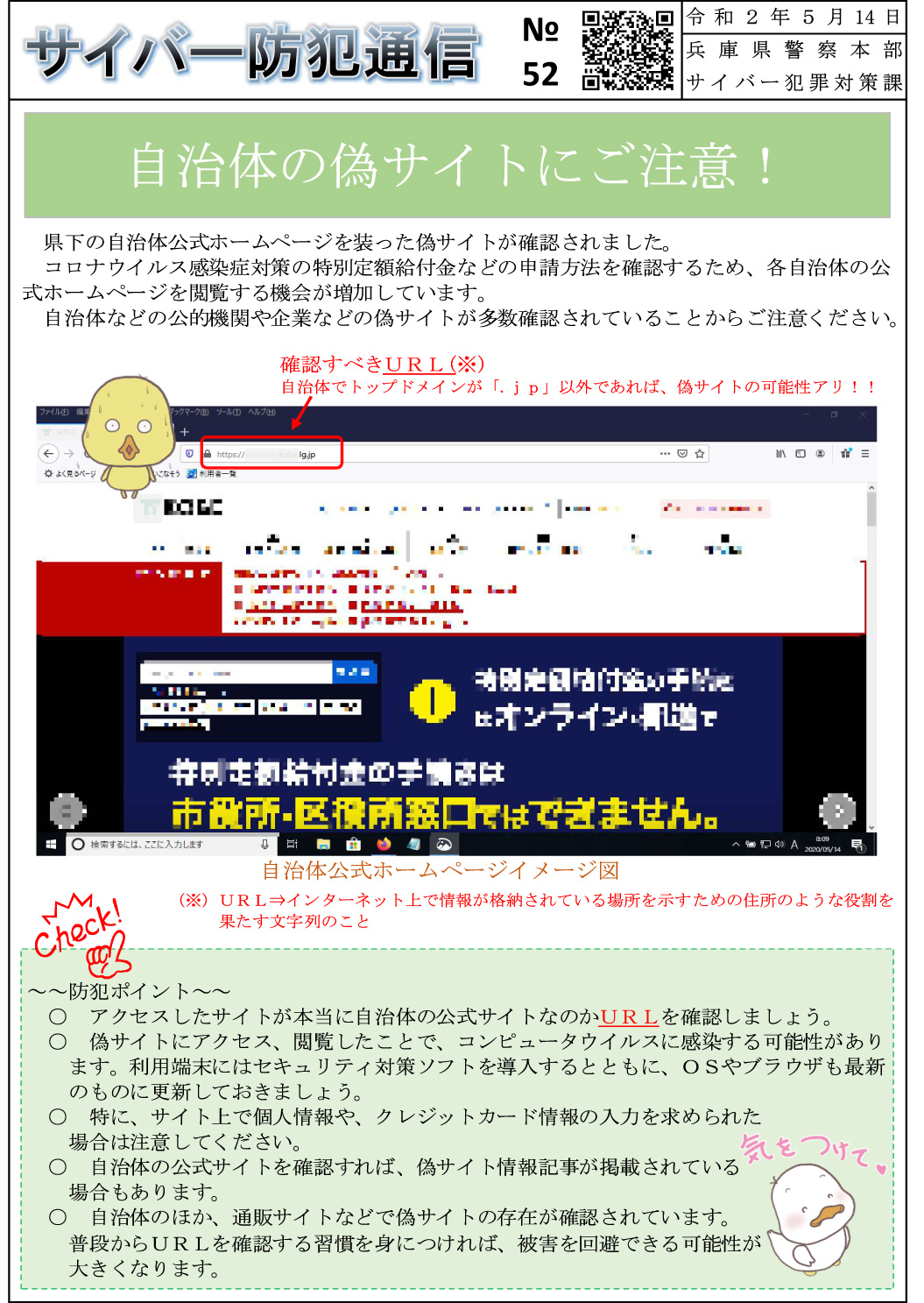 サイバー防犯通信 No52「自治体の偽サイトにご注意!」 但馬の情報発信ポータルサイト「但馬情報特急」