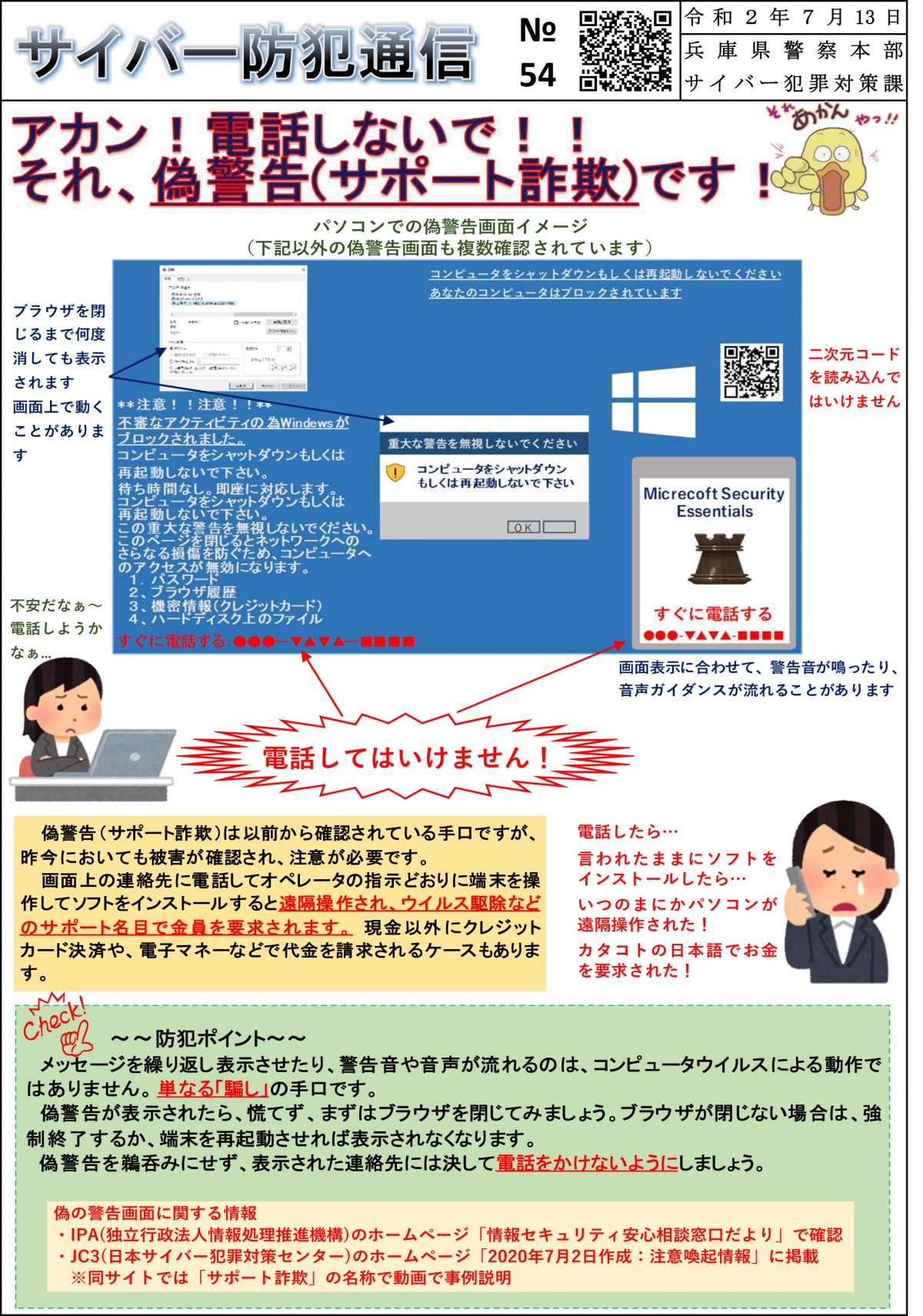 サイバー防犯通信 No54「アカン!電話しないで!それ、偽警告(サポート詐欺)です!」 但馬の情報発信ポータルサイト「但馬情報特急」
