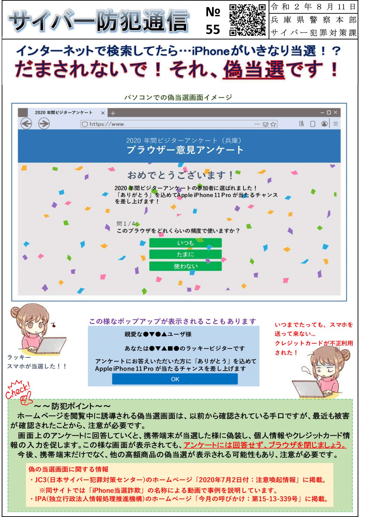 サイバー防犯通信 No55「だまされないで!それ、偽当選です!」 但馬の情報発信ポータルサイト「但馬情報特急」