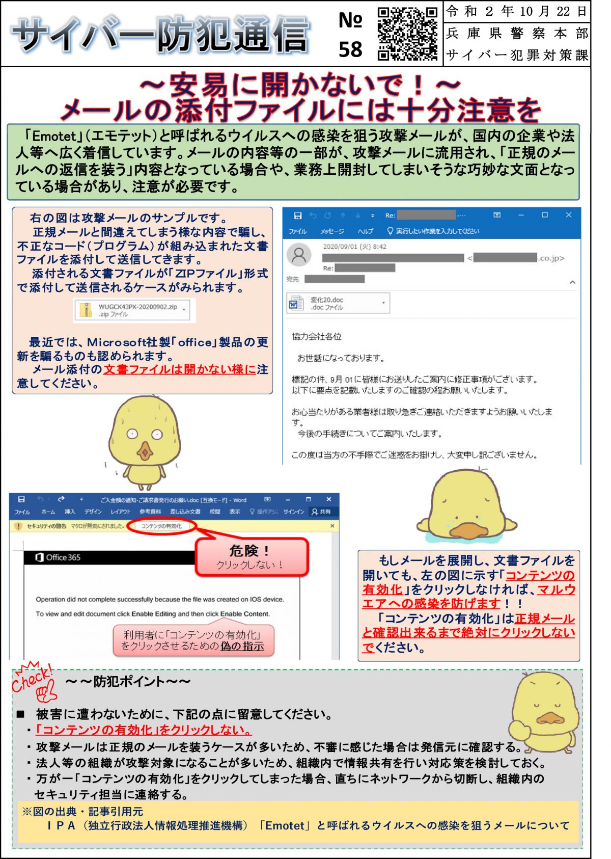 サイバー防犯通信 No58「安易に開かないで!メールの添付ファイルには十分注意を」 但馬の情報発信ポータルサイト「但馬情報特急」