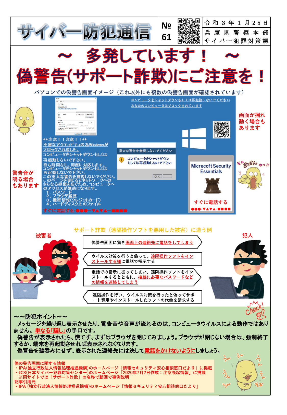 サイバー防犯通信 No61「~多発しています!~偽警告(サポート詐欺)にご注意を!」 但馬の情報発信ポータルサイト「但馬情報特急」