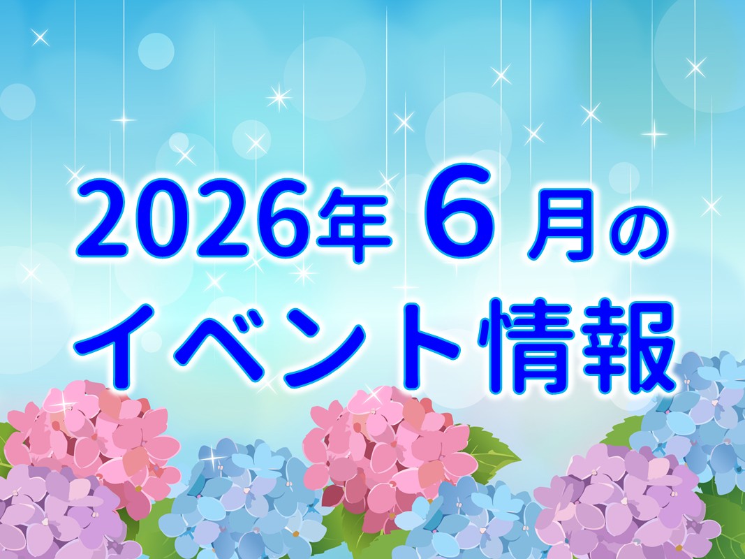 但馬内 2026年6月のイベント情報 | 但馬の情報発信ポータルサイト「但馬情報特急」