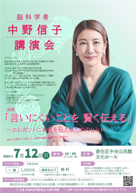 「脳科学者 中野信子講演会」のお知らせ | 但馬の情報発信ポータルサイト「但馬情報特急」